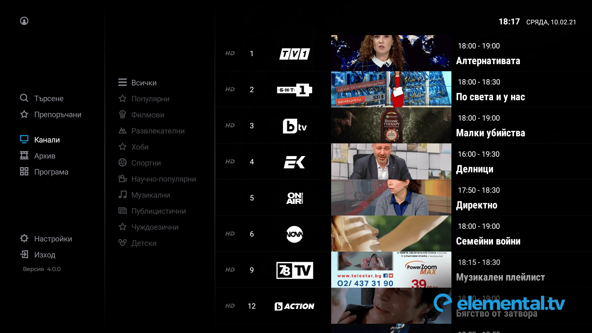 Elemental.TV | Android TV бокс за българска онлайн телевизия от чужбина.